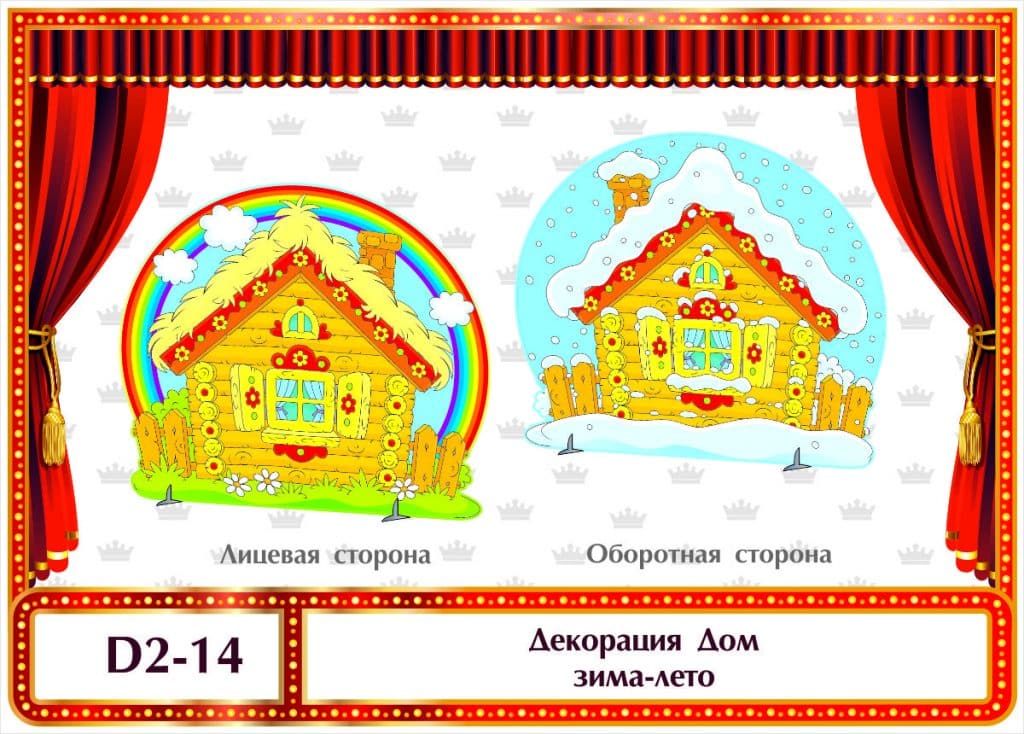 Декорация «Домик зима-лето» - Юндета